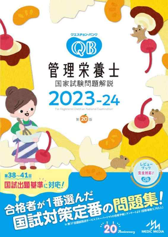 クエスチョン・バンク　管理栄養士国家試験問題解説　2023-24【 ご注文確定のタイミングについて 】 商品は他サイトでも販売しているため、在庫反映にタイムラグが生じる場合がございます。入れ違いで完売となった際は、速やかにメールでご連絡の上...