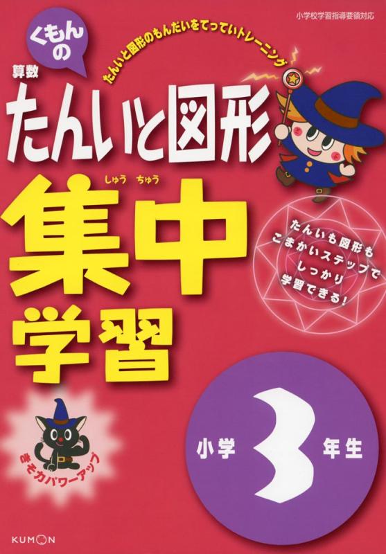 くもんの 算数単位と図形 集中学習 小学3年生【 ご注文確定のタイミングについて 】 商品は他サイトでも販売しているため、在庫反映にタイムラグが生じる場合がございます。入れ違いで完売となった際は、速やかにメールでご連絡の上、キャンセルのお手...