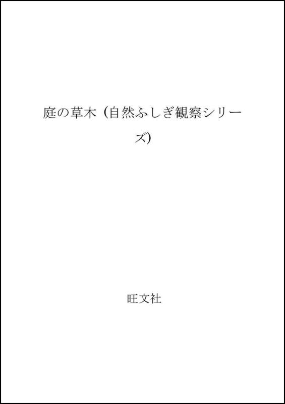 庭の草木 (自然ふしぎ観察シリーズ 4)【 ご注文確定のタイミングについて 】 商品は他サイトでも販売しているため、在庫反映にタイムラグが生じる場合がございます。入れ違いで完売となった際は、速やかにメールでご連絡の上、キャンセルのお手続きを...