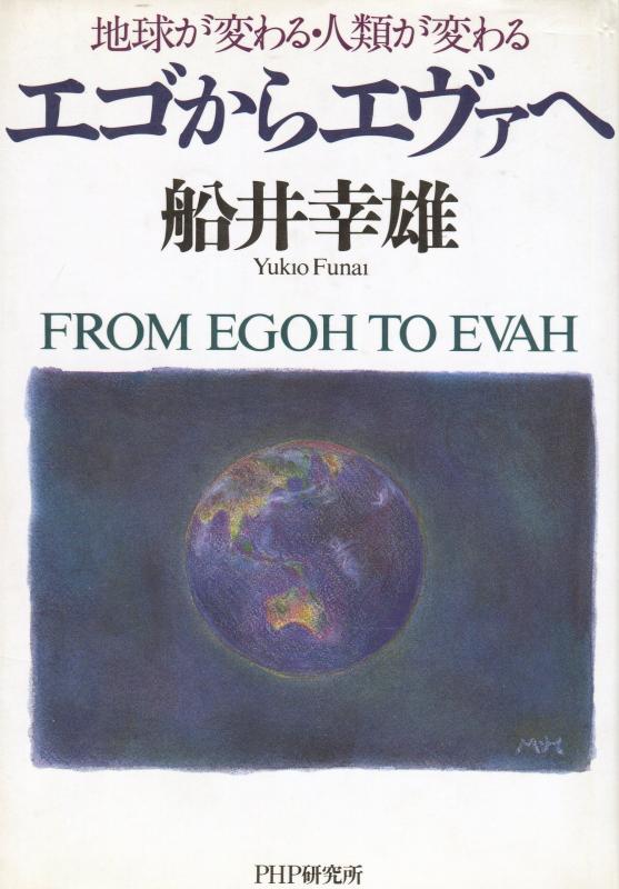 エゴからエヴァへ: 地球が変わる・人類が変わる【 ご注文確定のタイミングについて 】 商品は他サイトでも販売しているため、在庫反映にタイムラグが生じる場合がございます。入れ違いで完売となった際は、速やかにメールでご連絡の上、キャンセルのお手...