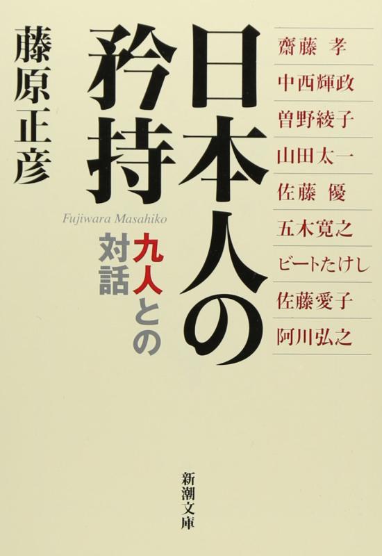 日本人の矜持―九人との対話 (新潮文庫)【 ご注文確定のタイミングについて 】 商品は他サイトでも販売しているため、在庫反映にタイムラグが生じる場合がございます。入れ違いで完売となった際は、速やかにメールでご連絡の上、キャンセルのお手続きを...