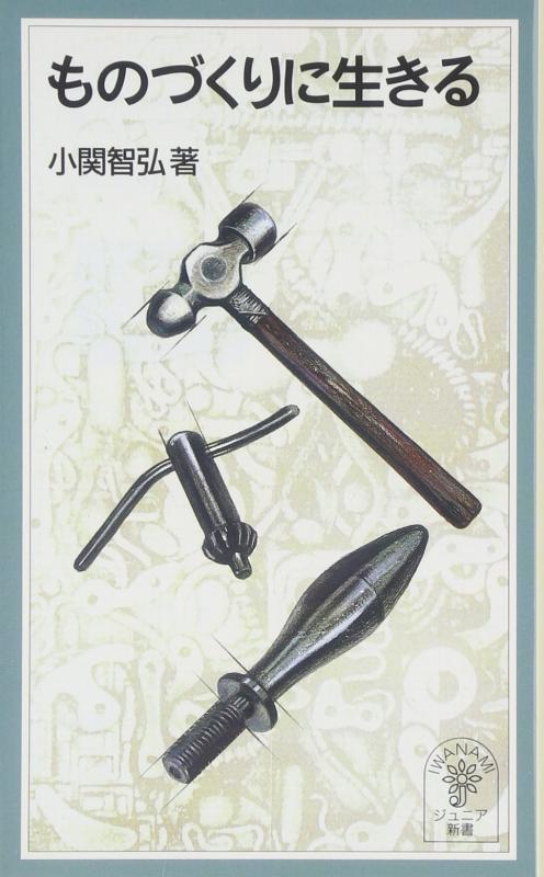 ものづくりに生きる (岩波ジュニア新書 318)【 ご注文確定のタイミングについて 】 商品は他サイトでも販売しているため、在庫反映にタイムラグが生じる場合がございます。入れ違いで完売となった際は、速やかにメールでご連絡の上、キャンセルのお...