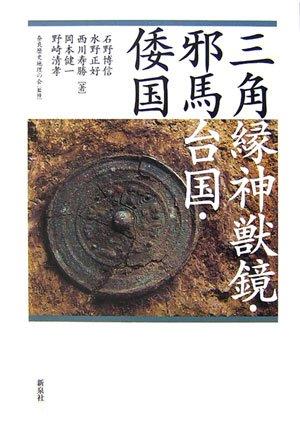 三角縁神獣鏡・邪馬台国・倭国【 ご注文確定のタイミングについて 】 商品は他サイトでも販売しているため、在庫反映にタイムラグが生じる場合がございます。入れ違いで完売となった際は、速やかにメールでご連絡の上、キャンセルのお手続きをさせていただ...