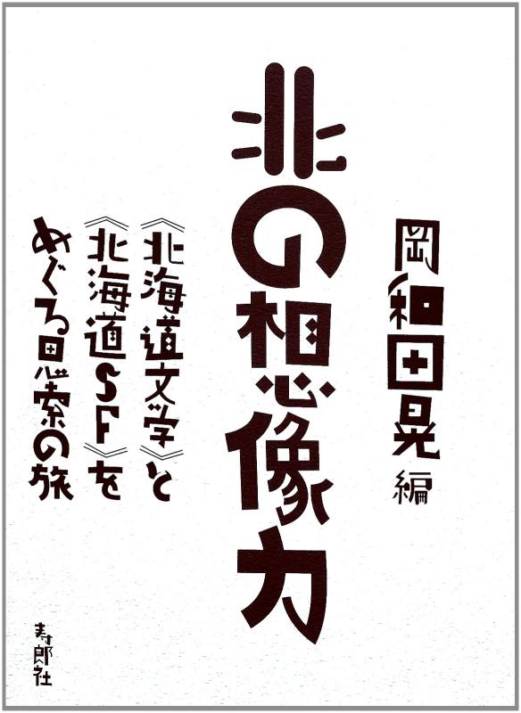 北の想像力 《北海道文学》と《北海道SF》をめぐる思索の旅【 ご注文確定のタイミングについて 】 商品は他サイトでも販売しているため、在庫反映にタイムラグが生じる場合がございます。入れ違いで完売となった際は、速やかにメールでご連絡の上、キャ...