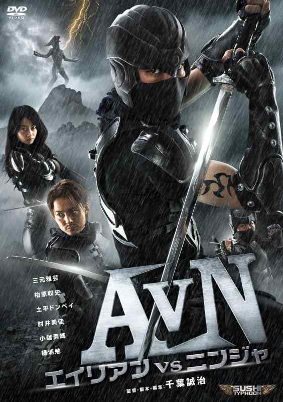 AVN/エイリアンvsニンジャ [DVD]【 ご注文確定のタイミングについて 】 商品は他サイトでも販売しているため、在庫反映にタイムラグが生じる場合がございます。入れ違いで完売となった際は、速やかにメールでご連絡の上、キャンセルのお手続き...