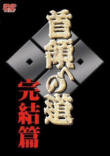 首領への道 完結編 [DVD]【 ご注文確定のタイミングについて 】 商品は他サイトでも販売しているため、在庫反映にタイムラグが生じる場合がございます。入れ違いで完売となった際は、速やかにメールでご連絡の上、キャンセルのお手続きをさせていた...