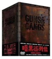 暗黒街列伝-GUNS AND GANGS- [DVD]【 ご注文確定のタイミングについて 】 商品は他サイトでも販売しているため、在庫反映にタイムラグが生じる場合がございます。入れ違いで完売となった際は、速やかにメールでご連絡の上、キャンセ...