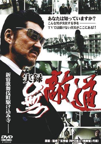 実録 無敵道 [DVD]【 ご注文確定のタイミングについて 】 商品は他サイトでも販売しているため、在庫反映にタイムラグが生じる場合がございます。入れ違いで完売となった際は、速やかにメールでご連絡の上、キャンセルのお手続きをさせていただきま...