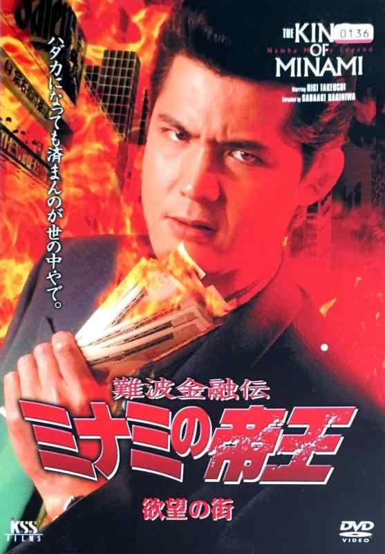 難波金融伝 ミナミの帝王 No.11(V版6)欲望の街 [DVD]【 ご注文確定のタイミングについて 】 商品は他サイトでも販売しているため、在庫反映にタイムラグが生じる場合がございます。入れ違いで完売となった際は、速やかにメールでご連絡の...