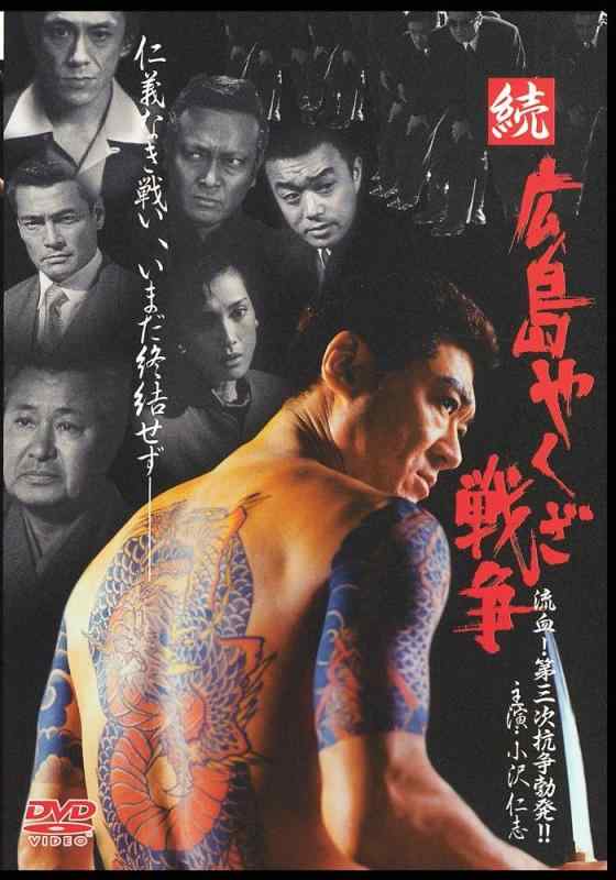 続・広島やくざ戦争 [DVD]【 ご注文確定のタイミングについて 】 商品は他サイトでも販売しているため、在庫反映にタイムラグが生じる場合がございます。入れ違いで完売となった際は、速やかにメールでご連絡の上、キャンセルのお手続きをさせていた...