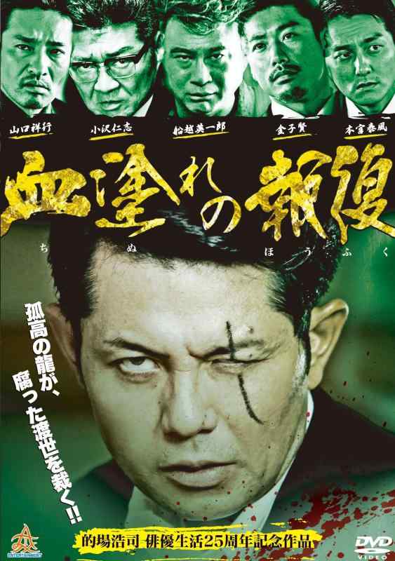 血塗れの報復 [DVD]【 ご注文確定のタイミングについて 】 商品は他サイトでも販売しているため、在庫反映にタイムラグが生じる場合がございます。入れ違いで完売となった際は、速やかにメールでご連絡の上、キャンセルのお手続きをさせていただきま...