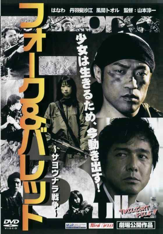 フォーク&amp;バレット~サヨナラ戦争~ [DVD]【 ご注文確定のタイミングについて 】 商品は他サイトでも販売しているため、在庫反映にタイムラグが生じる場合がございます。入れ違いで完売となった際は、速やかにメールでご連絡の上、キャンセ...