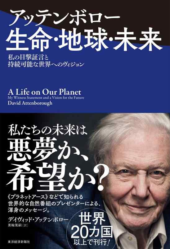 アッテンボロー 生命・地球・未来: 私の目撃証言と持続可能な世界へのヴィジョン【 ご注文確定のタイミングについて 】 商品は他サイトでも販売しているため、在庫反映にタイムラグが生じる場合がございます。入れ違いで完売となった際は、速やかにメー...