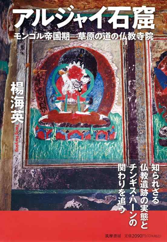 アルジャイ石窟　――モンゴル帝国期　草原の道の仏教寺院 (筑摩選書 290)【 ご注文確定のタイミングについて 】 商品は他サイトでも販売しているため、在庫反映にタイムラグが生じる場合がございます。入れ違いで完売となった際は、速やかにメール...