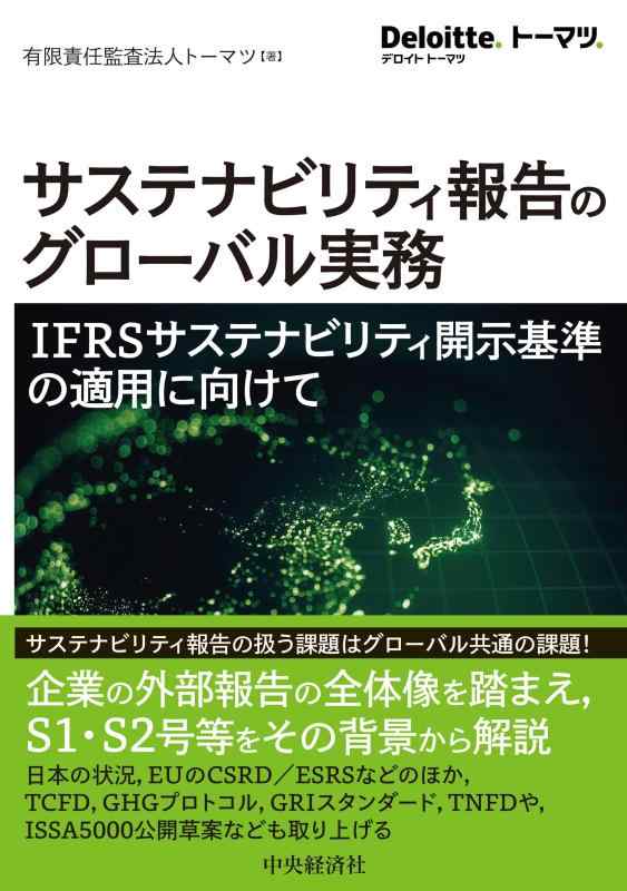 サステナビリティ報告のグローバル実務: IFRSサステナビリティ開示基準の適用に向けて (Deloitte.トーマツ.)【 ご注文確定のタイミングについて 】 商品は他サイトでも販売しているため、在庫反映にタイムラグが生じる場合がございます...