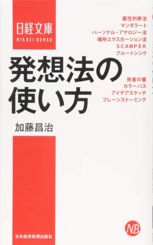 発想法の使い方 (日経文庫)【 ご注文確定のタイミングについて 】 商品は他サイトでも販売しているため、在庫反映にタイムラグが生じる場合がございます。入れ違いで完売となった際は、速やかにメールでご連絡の上、キャンセルのお手続きをさせていただ...