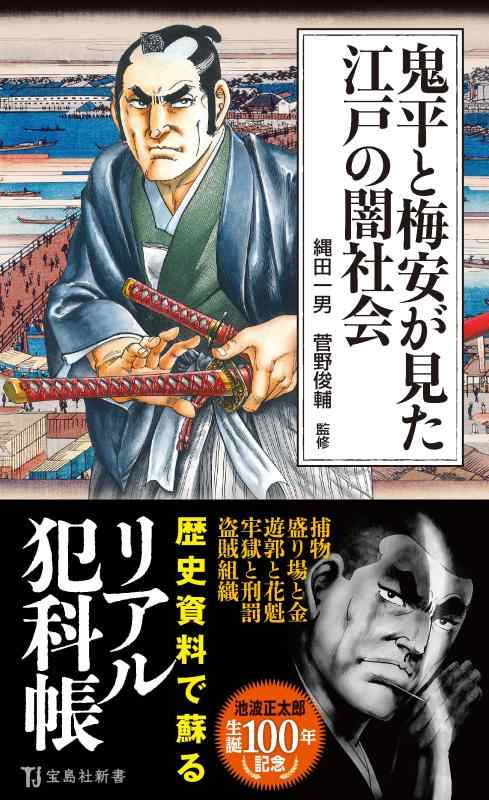 鬼平と梅安が見た江戸の闇社会 (宝島社新書)【 ご注文確定のタイミングについて 】 商品は他サイトでも販売しているため、在庫反映にタイムラグが生じる場合がございます。入れ違いで完売となった際は、速やかにメールでご連絡の上、キャンセルのお手続...