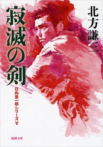 寂滅の剣―日向景一郎シリーズ〈5〉 (新潮文庫)【 ご注文確定のタイミングについて 】 商品は他サイトでも販売しているため、在庫反映にタイムラグが生じる場合がございます。入れ違いで完売となった際は、速やかにメールでご連絡の上、キャンセルのお...