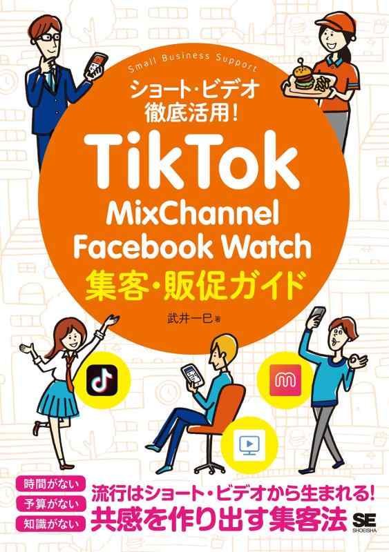 TikTok・MixChannel・Facebook Watch集客・販促ガイド (Small Business Support)【 ご注文確定のタイミングについて 】 商品は他サイトでも販売しているため、在庫反映にタイムラグが生じる場合が...