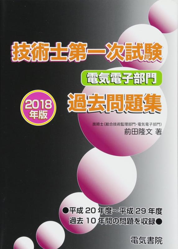技術士第一次試験電気電子部門過去問題集 2018年版【 ご注文確定のタイミングについて 】 商品は他サイトでも販売しているため、在庫反映にタイムラグが生じる場合がございます。入れ違いで完売となった際は、速やかにメールでご連絡の上、キャンセル...