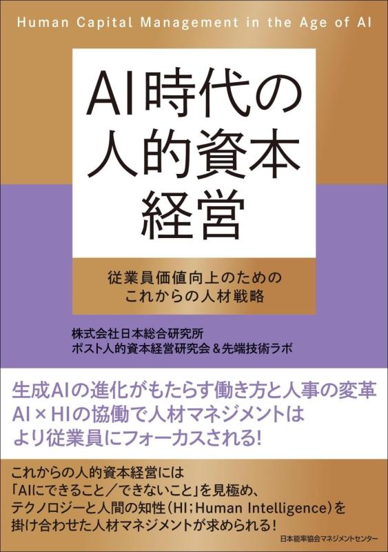 AI時代の人的資本経営　従業員価値向上のためのこれからの人材戦略【 ご注文確定のタイミングについて 】 商品は他サイトでも販売しているため、在庫反映にタイムラグが生じる場合がございます。入れ違いで完売となった際は、速やかにメールでご連絡の上...