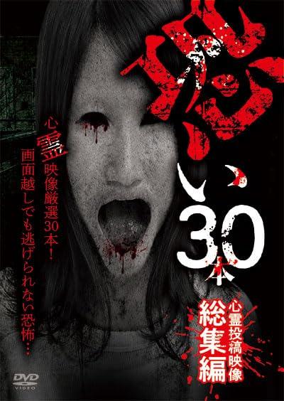 恐い30本　心霊投稿映像総集編 [DVD]通常盤【 ご注文確定のタイミングについて 】 商品は他サイトでも販売しているため、在庫反映にタイムラグが生じる場合がございます。入れ違いで完売となった際は、速やかにメールでご連絡の上、キャンセルのお...
