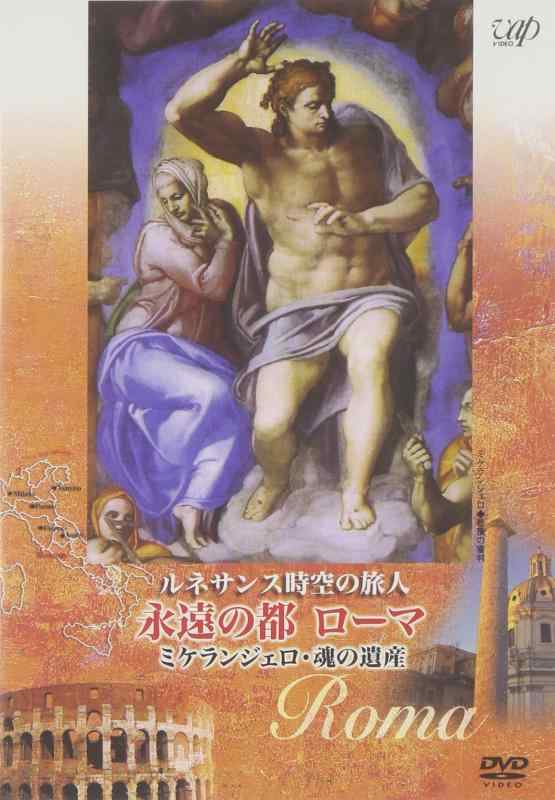 ルネサンス時空の旅人 永遠の都ローマ ミケランジェロ・魂の遺産 [DVD]【 ご注文確定のタイミングについて 】 商品は他サイトでも販売しているため、在庫反映にタイムラグが生じる場合がございます。入れ違いで完売となった際は、速やかにメールで...