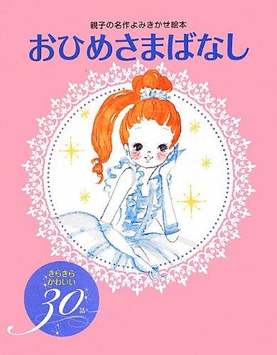 おひめさまばなし きらきらかわいい30話 (親子の名作よみきかせ絵本)【 ご注文確定のタイミングについて 】 商品は他サイトでも販売しているため、在庫反映にタイムラグが生じる場合がございます。入れ違いで完売となった際は、速やかにメールでご連...
