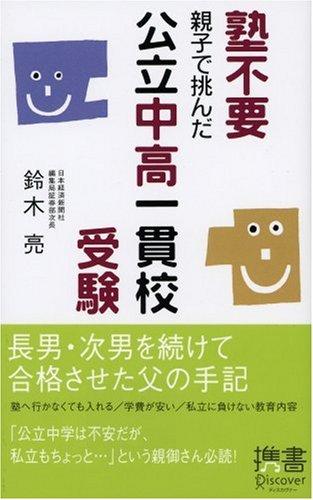 塾不要 親子で挑んだ公立中高一貫校受験【 ご注文確定のタイミングについて 】 商品は他サイトでも販売しているため、在庫反映にタイムラグが生じる場合がございます。入れ違いで完売となった際は、速やかにメールでご連絡の上、キャンセルのお手続きをさ...