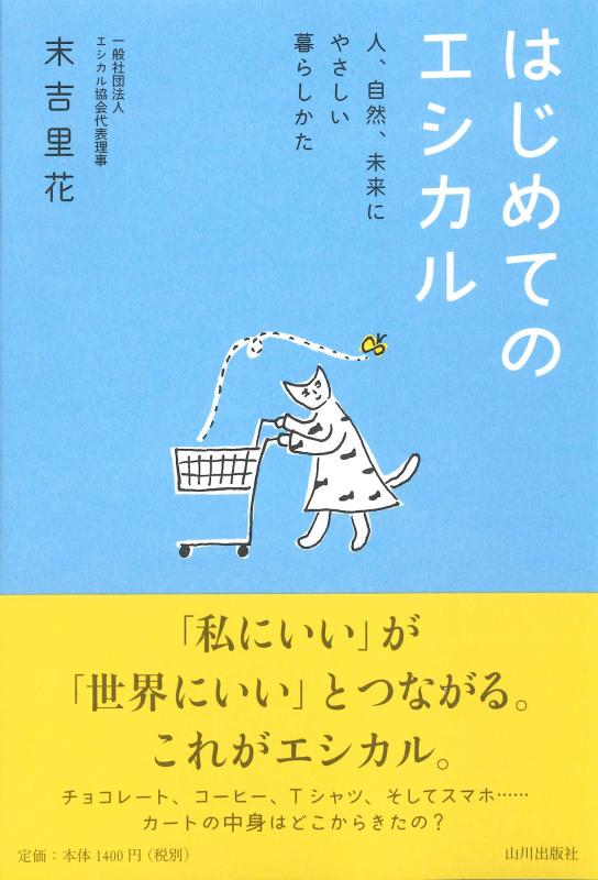 はじめてのエシカル――人、自然、未来にやさしい暮らしかた【 ご注文確定のタイミングについて 】 商品は他サイトでも販売しているため、在庫反映にタイムラグが生じる場合がございます。入れ違いで完売となった際は、速やかにメールでご連絡の上、キャン...