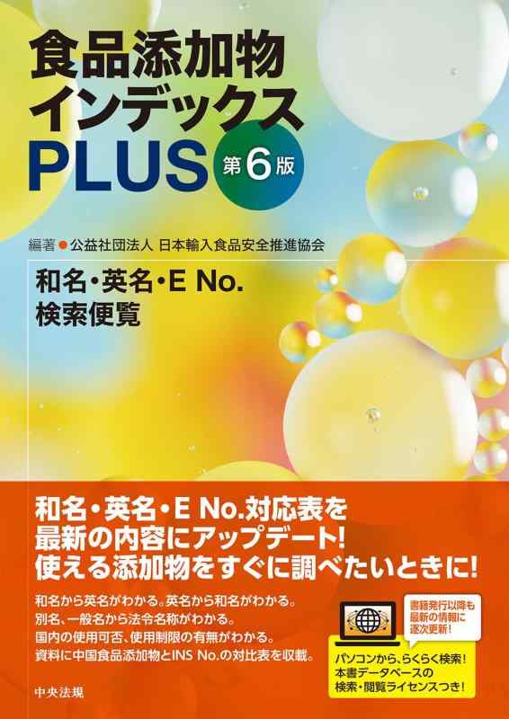 食品添加物インデックスPLUS 第6版: 和名・英名・ENo.検索便覧【 ご注文確定のタイミングについて 】 商品は他サイトでも販売しているため、在庫反映にタイムラグが生じる場合がございます。入れ違いで完売となった際は、速やかにメールでご連...