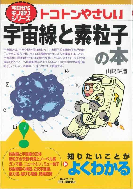 トコトンやさしい宇宙線と素粒子の本 (今日からモノ知りシリーズ)【 ご注文確定のタイミングについて 】 商品は他サイトでも販売しているため、在庫反映にタイムラグが生じる場合がございます。入れ違いで完売となった際は、速やかにメールでご連絡の上...