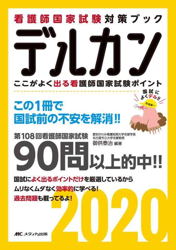 デルカン2020: ここがよく出る看護師国家試験ポイント (看護師国家試験対策ブック)【 ご注文確定のタイミングについて 】 商品は他サイトでも販売しているため、在庫反映にタイムラグが生じる場合がございます。入れ違いで完売となった際は、速や...