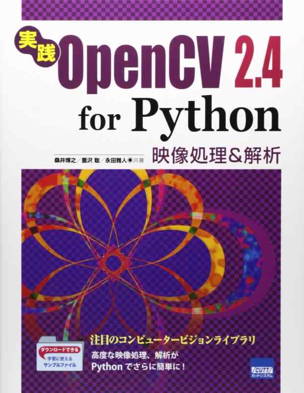 実践OpenCV2.4for Python映像処理&amp;解析【 ご注文確定のタイミングについて 】 商品は他サイトでも販売しているため、在庫反映にタイムラグが生じる場合がございます。入れ違いで完売となった際は、速やかにメールでご連絡の上...