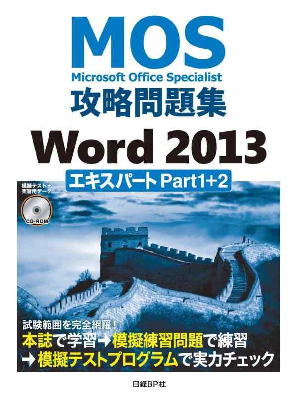 MOS攻略問題集 Word 2013 エキスパート Part1+2【 ご注文確定のタイミングについて 】 商品は他サイトでも販売しているため、在庫反映にタイムラグが生じる場合がございます。入れ違いで完売となった際は、速やかにメールでご連絡の...