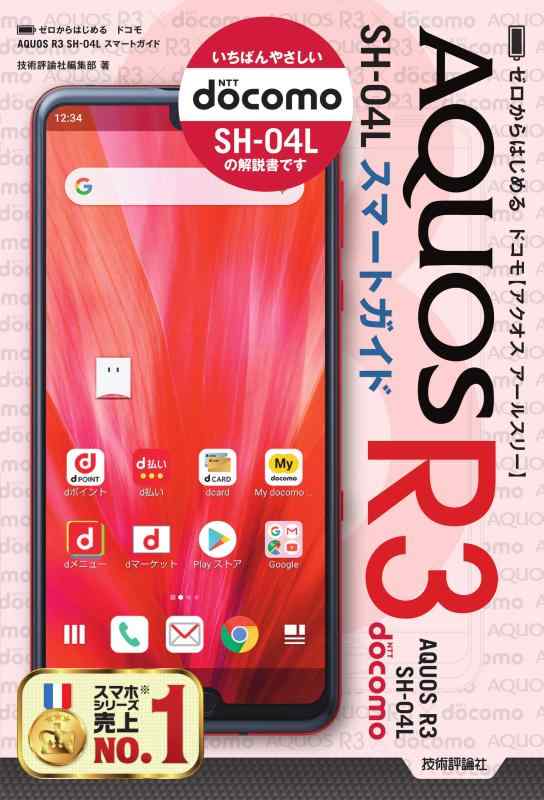 ゼロからはじめる ドコモ AQUOS R3 SH-04L スマートガイド【 ご注文確定のタイミングについて 】 商品は他サイトでも販売しているため、在庫反映にタイムラグが生じる場合がございます。入れ違いで完売となった際は、速やかにメールでご...