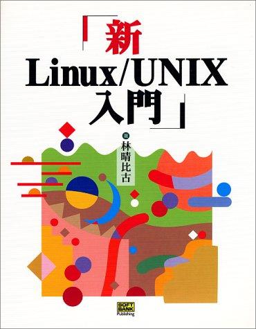 新Linux/UNIX入門【 ご注文確定のタイミングについて 】 商品は他サイトでも販売しているため、在庫反映にタイムラグが生じる場合がございます。入れ違いで完売となった際は、速やかにメールでご連絡の上、キャンセルのお手続きをさせていただき...
