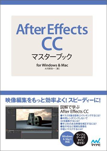 After Effects CCマスターブック for Windows &amp; Mac【 ご注文確定のタイミングについて 】 商品は他サイトでも販売しているため、在庫反映にタイムラグが生じる場合がございます。入れ違いで完売となった際は、...