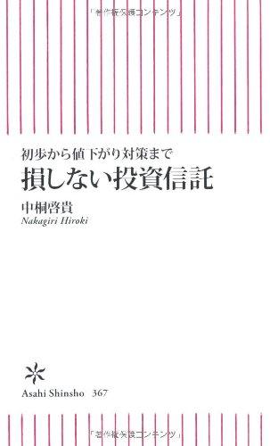 初歩から値下がり対策まで 損しない投資信託 (朝日新書)【 ご注文確定のタイミングについて 】 商品は他サイトでも販売しているため、在庫反映にタイムラグが生じる場合がございます。入れ違いで完売となった際は、速やかにメールでご連絡の上、キャン...