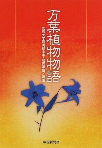 万葉植物物語【 ご注文確定のタイミングについて 】 商品は他サイトでも販売しているため、在庫反映にタイムラグが生じる場合がございます。入れ違いで完売となった際は、速やかにメールでご連絡の上、キャンセルのお手続きをさせていただきます。 【 ご...