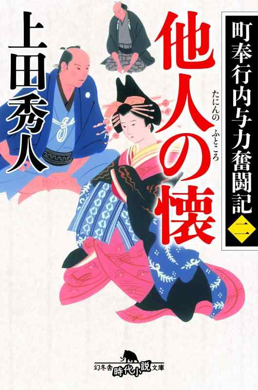 町奉行内与力奮闘記二 他人の懐 (幻冬舎時代小説文庫)【 ご注文確定のタイミングについて 】 商品は他サイトでも販売しているため、在庫反映にタイムラグが生じる場合がございます。入れ違いで完売となった際は、速やかにメールでご連絡の上、キャンセ...