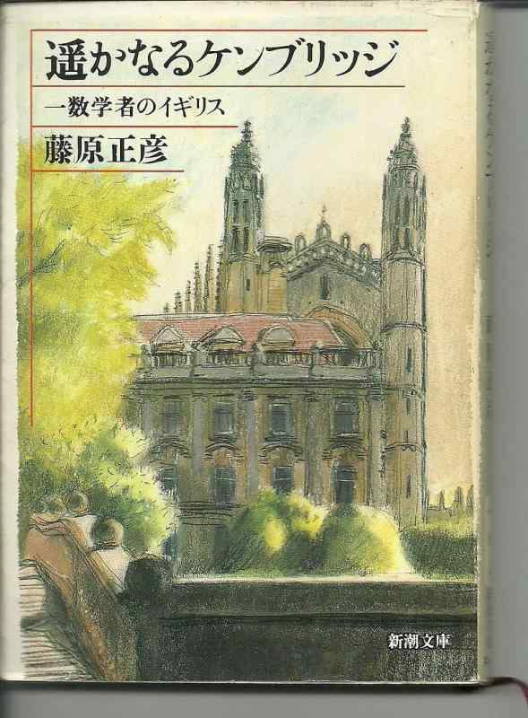 遥かなるケンブリッジ―一数学者のイギリス (新潮文庫)【 ご注文確定のタイミングについて 】 商品は他サイトでも販売しているため、在庫反映にタイムラグが生じる場合がございます。入れ違いで完売となった際は、速やかにメールでご連絡の上、キャンセ...