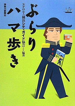ぶらりハマ歩き【 ご注文確定のタイミングについて 】 商品は他サイトでも販売しているため、在庫反映にタイムラグが生じる場合がございます。入れ違いで完売となった際は、速やかにメールでご連絡の上、キャンセルのお手続きをさせていただきます。 【 ...