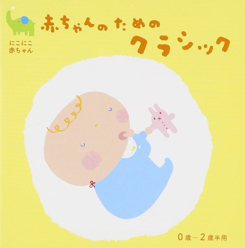 赤ちゃんのためのクラシック0歳~2歳半用【 ご注文確定のタイミングについて 】 商品は他サイトでも販売しているため、在庫反映にタイムラグが生じる場合がございます。入れ違いで完売となった際は、速やかにメールでご連絡の上、キャンセルのお手続きを...