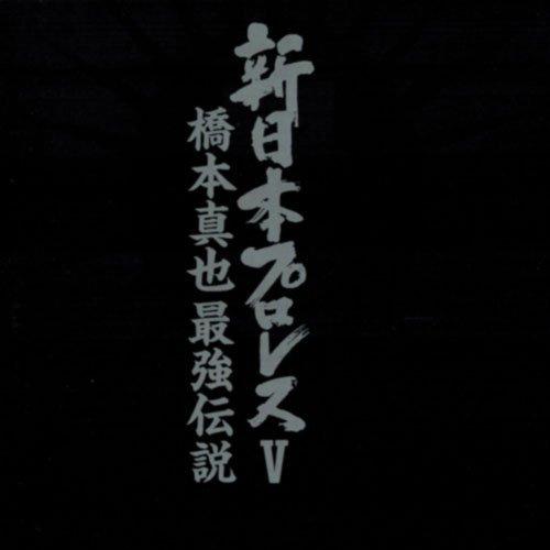 新日本プロレスV 橋本真也最強伝説【 ご注文確定のタイミングについて 】 商品は他サイトでも販売しているため、在庫反映にタイムラグが生じる場合がございます。入れ違いで完売となった際は、速やかにメールでご連絡の上、キャンセルのお手続きをさせて...