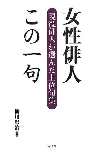 女性俳人この一句: 現役俳人が選んだ上位句集【 ご注文確定のタイミングについて 】 商品は他サイトでも販売しているため、在庫反映にタイムラグが生じる場合がございます。入れ違いで完売となった際は、速やかにメールでご連絡の上、キャンセルのお手続...