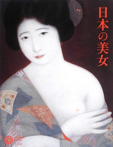 日本の美女 (コロナ・ブックス)【 ご注文確定のタイミングについて 】 商品は他サイトでも販売しているため、在庫反映にタイムラグが生じる場合がございます。入れ違いで完売となった際は、速やかにメールでご連絡の上、キャンセルのお手続きをさせてい...