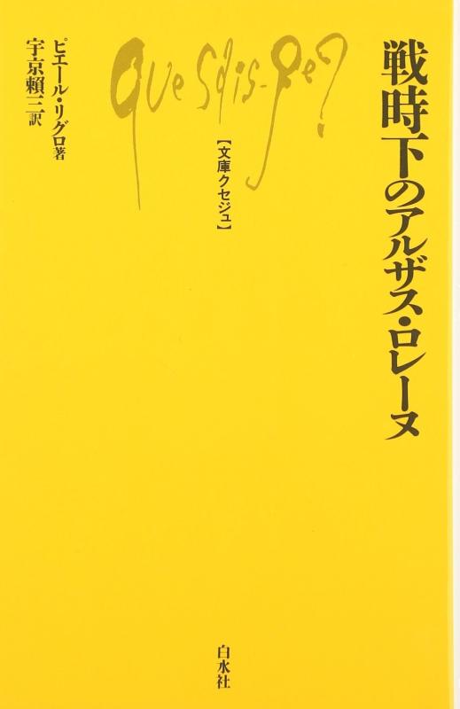戦時下のアルザス・ロレーヌ (文庫クセジュ 819)【 ご注文確定のタイミングについて 】 商品は他サイトでも販売しているため、在庫反映にタイムラグが生じる場合がございます。入れ違いで完売となった際は、速やかにメールでご連絡の上、キャンセル...