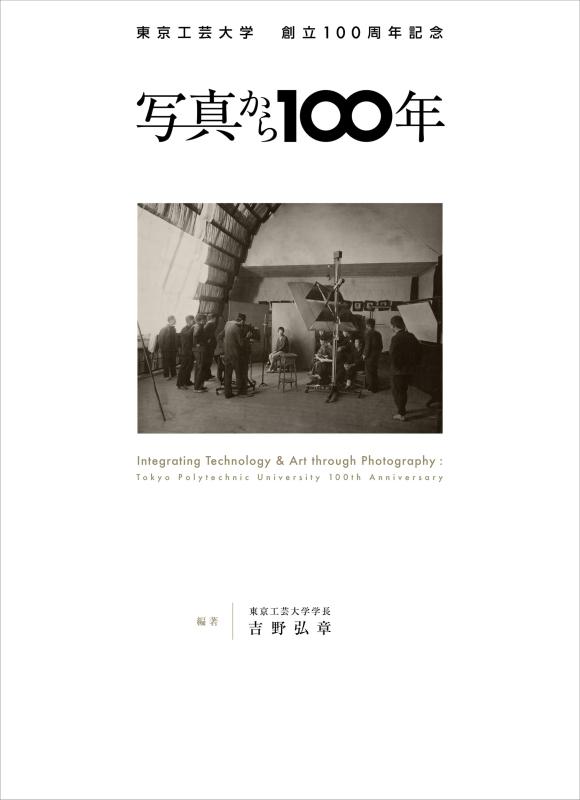 東京工芸大学創立100周年記念 写真から100年【 ご注文確定のタイミングについて 】 商品は他サイトでも販売しているため、在庫反映にタイムラグが生じる場合がございます。入れ違いで完売となった際は、速やかにメールでご連絡の上、キャンセルのお...