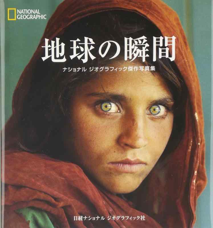 ナショナルジオグラフィック傑作写真集 地球の瞬間【 ご注文確定のタイミングについて 】 商品は他サイトでも販売しているため、在庫反映にタイムラグが生じる場合がございます。入れ違いで完売となった際は、速やかにメールでご連絡の上、キャンセルのお...